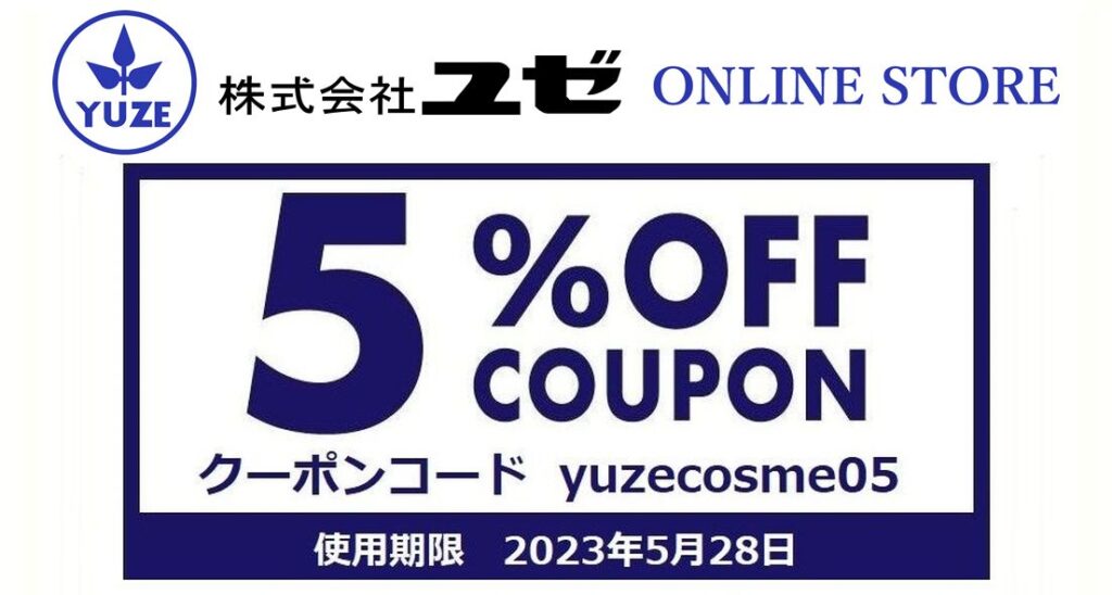 HPリニューアル1周年 割引クーポン第2弾のお知らせ - 株式会社ユゼ